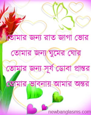 Bangla valobashar Sms pic photo Bengali love Shayari image kobita