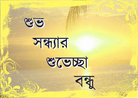 Bangla Suvo Sondha Sms 2026 Good Evening Quotes Caption