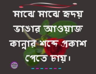 160+ Bangla Sad Quotes alone Status 2025 in Bengali Font