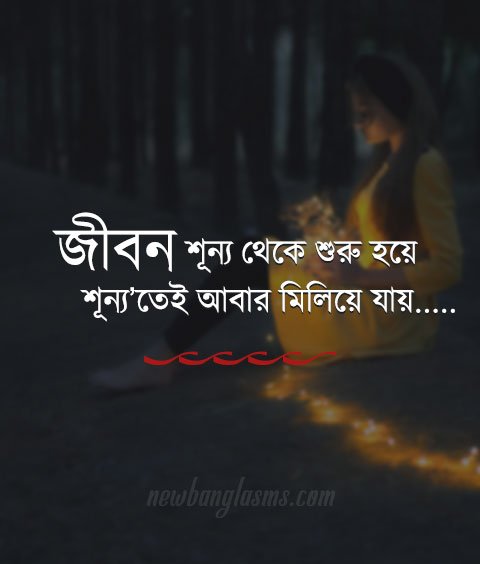 Bangla Koster Status ফেসবুক স্ট্যাটাস আবেগি মন Sad Sms